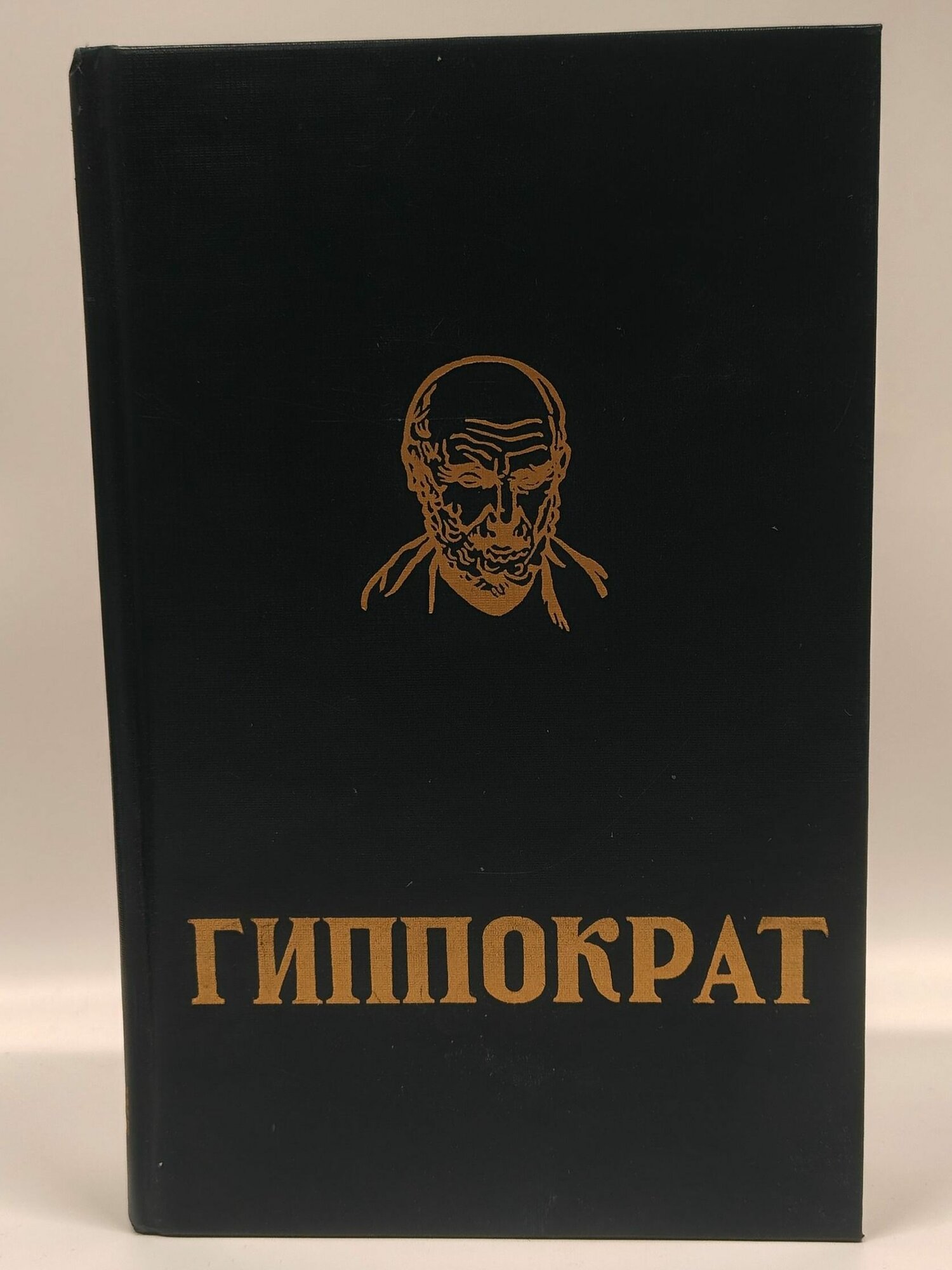 Гиппократ. Избранные книги