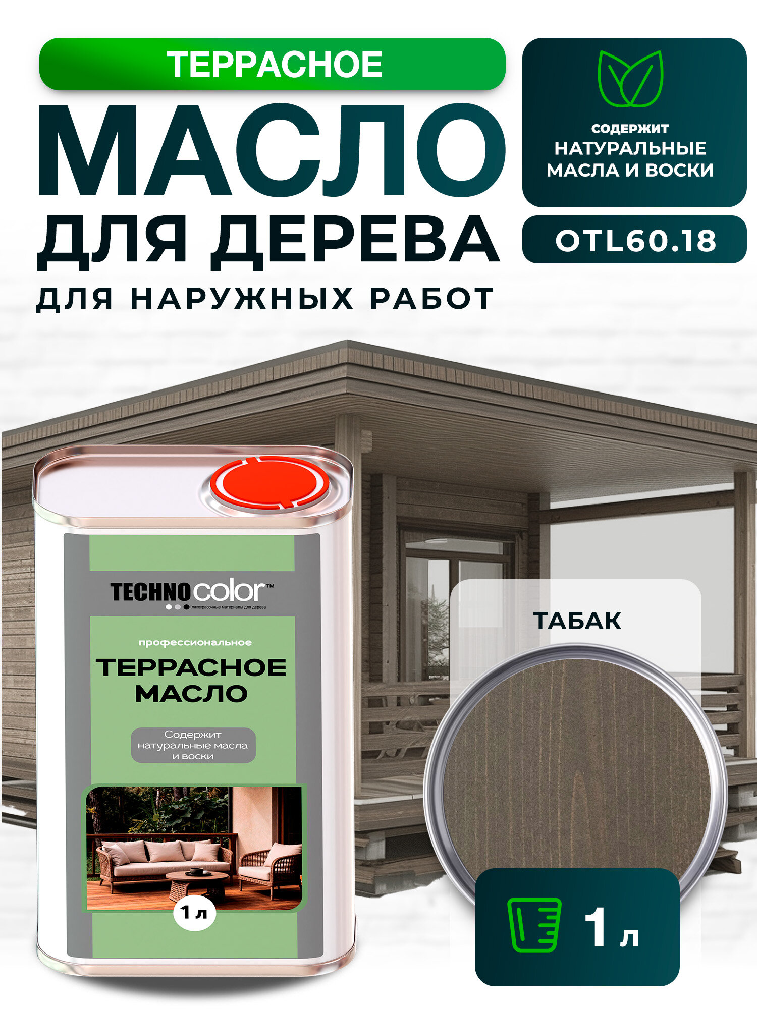 Масло террасное для дерева с воском 1 л OTL60.18 TECHNOCOLOR