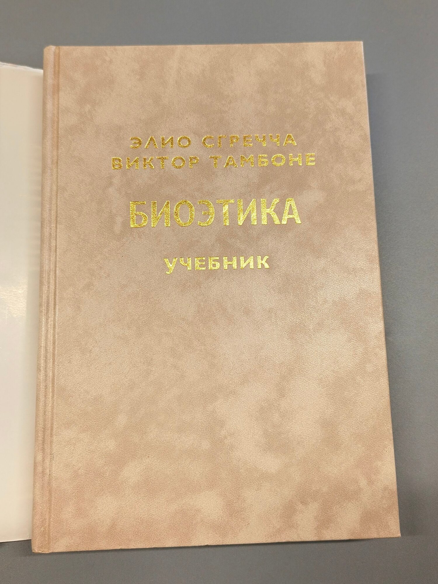 Биоэтика. Учебник — фото 1