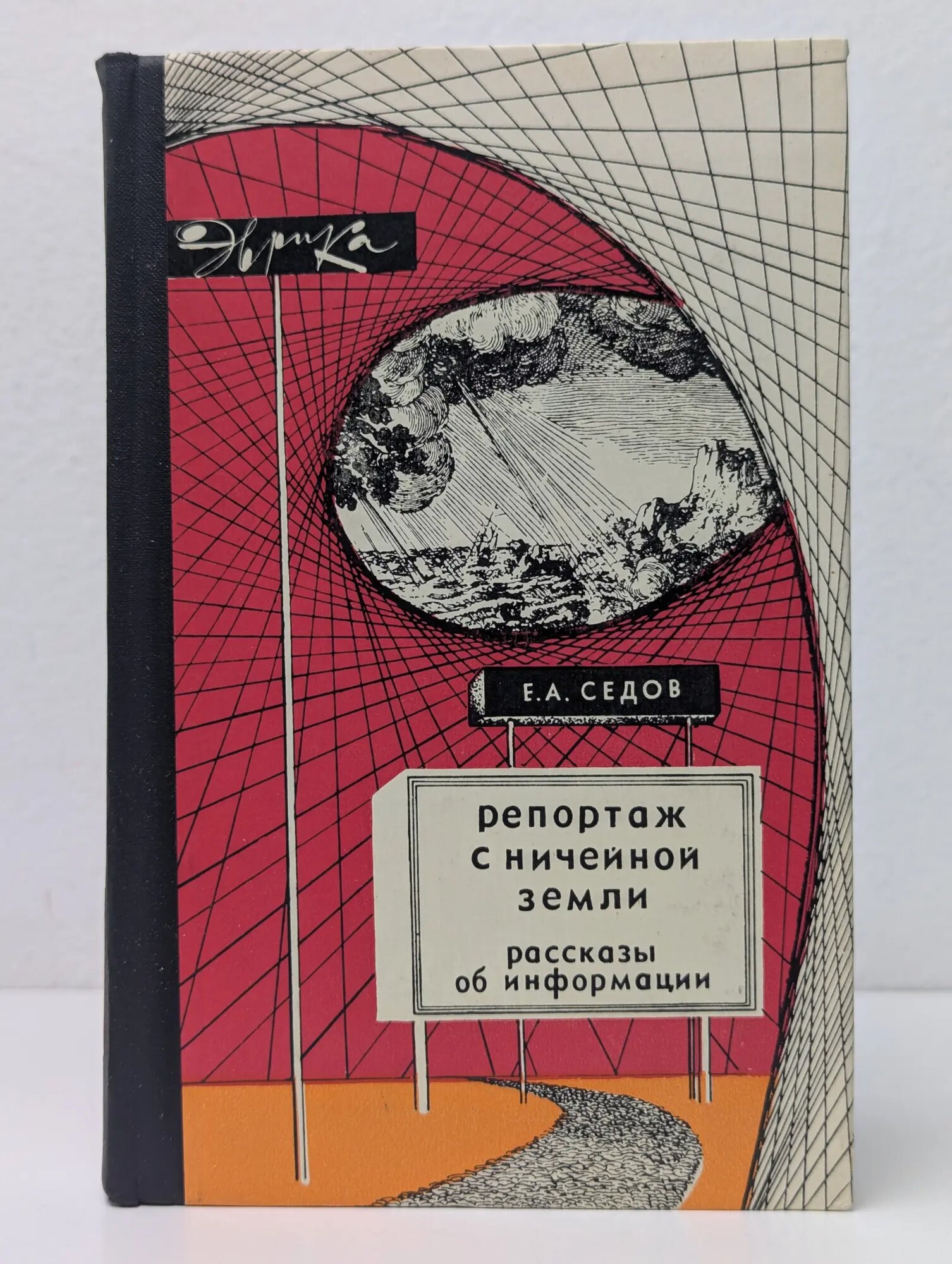 Эврика. Репортаж с ничейной земли Седов Евгений Александрович 1966
