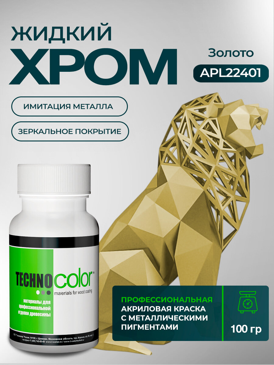 Жидкий хром золото поталь спецэффект для мебели и творчества