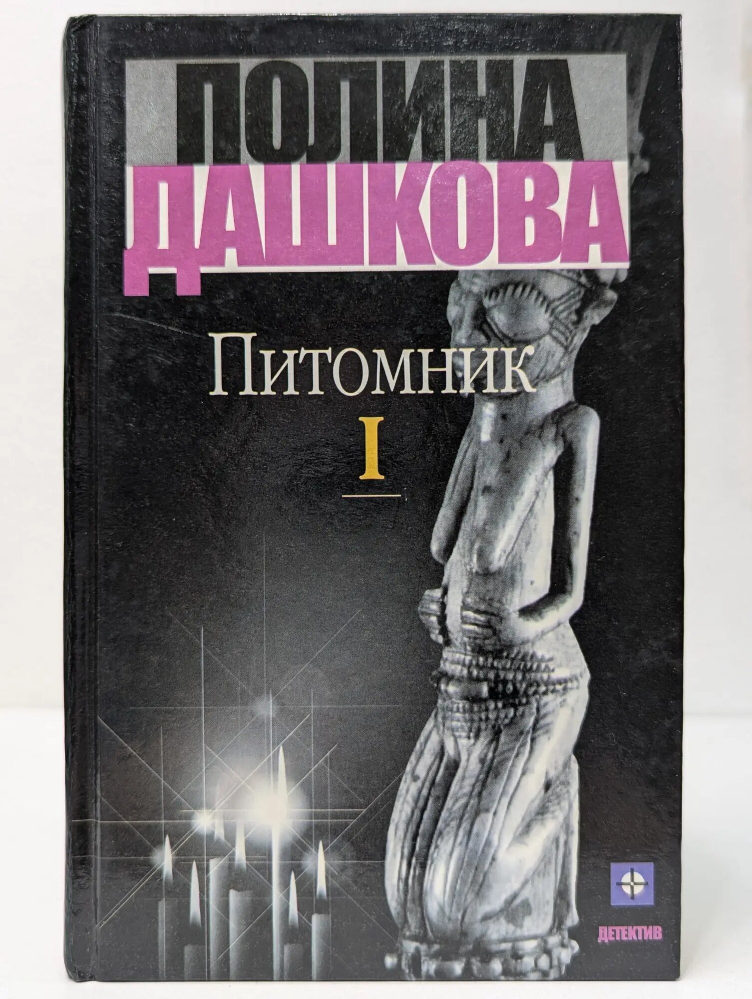 Питомник. Том 1 Дашкова Полина Викторовна 2000