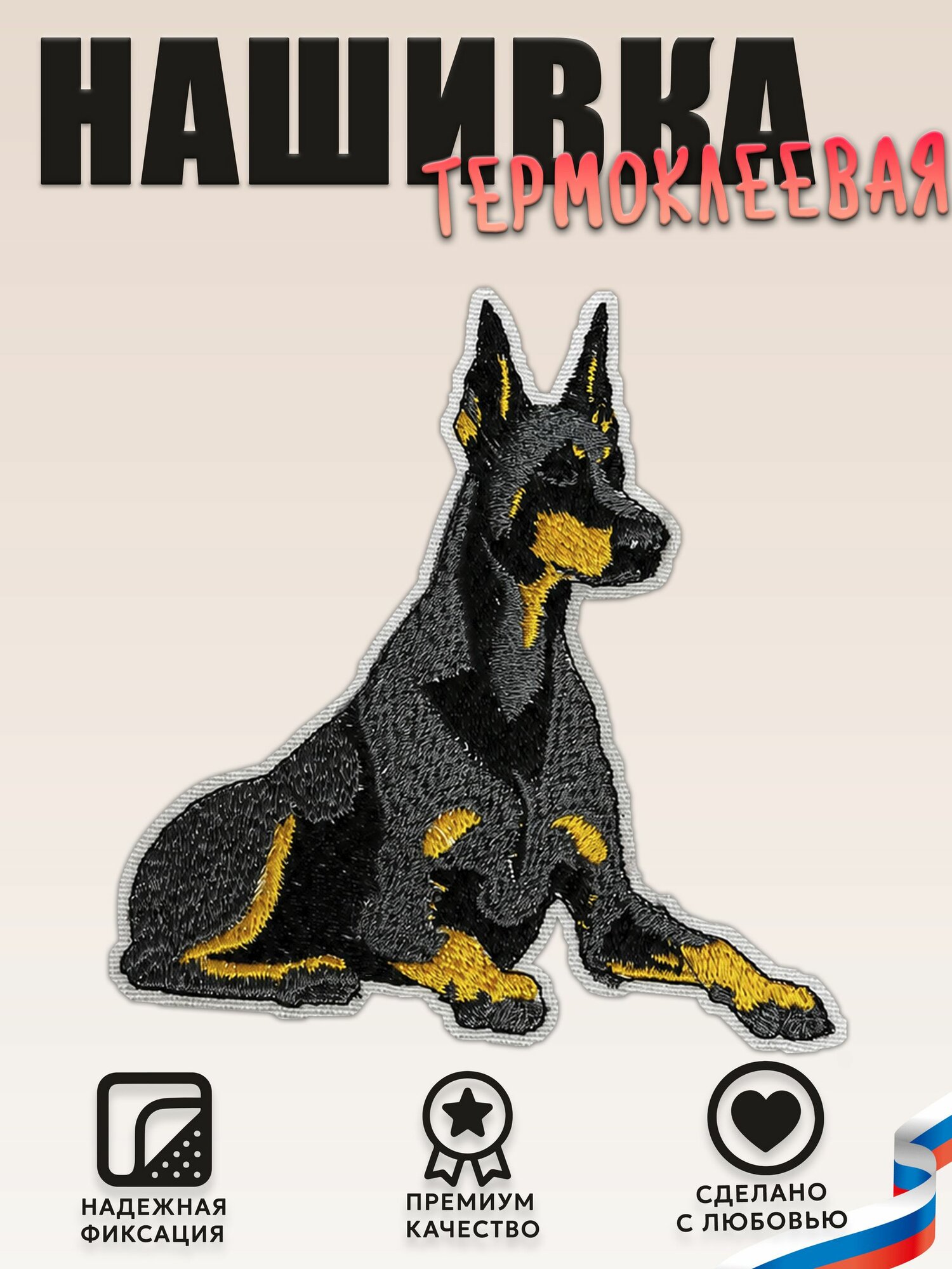 Нашивка, шеврон, патч (patch) Доберман, размер 8,7*8,5 см