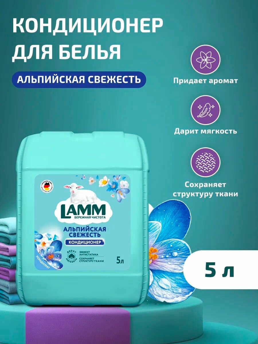 Кондиционер для белья Альпийская свежесть 5 л