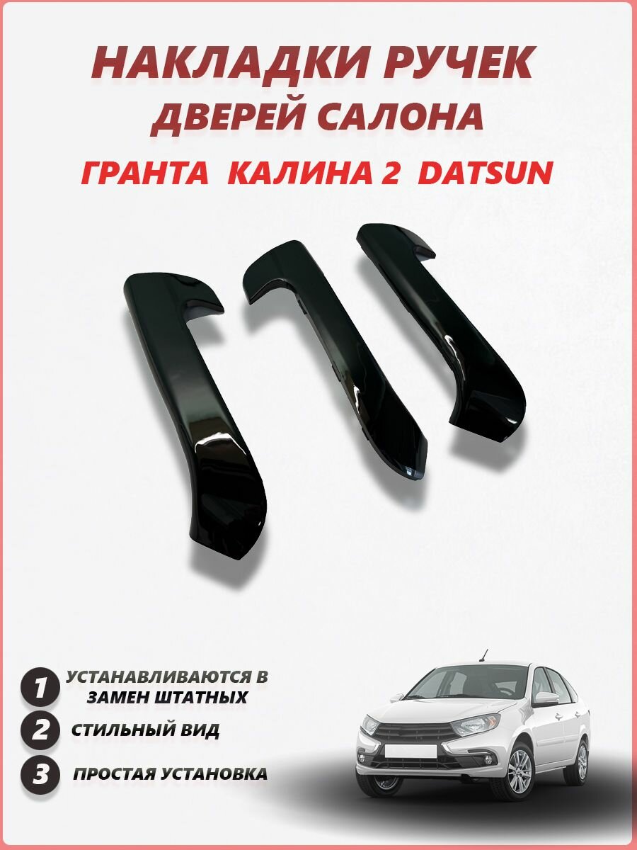 Внутренние накладки ручек дверей для Гранта, Калина, Датсун