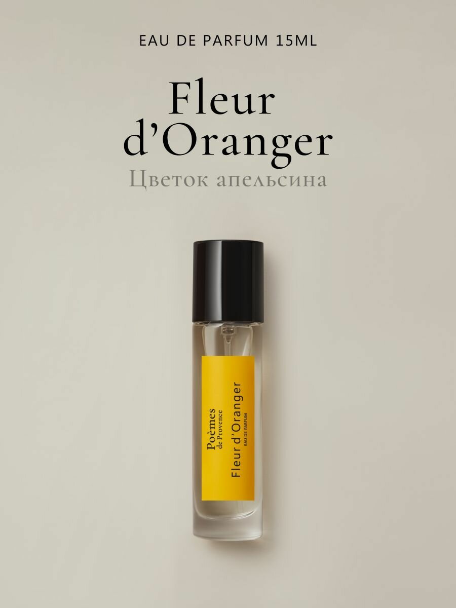 Poemes de Provence Вода парфюмерная FLEUR DORANGER 15 мл миниатюра флердоранж