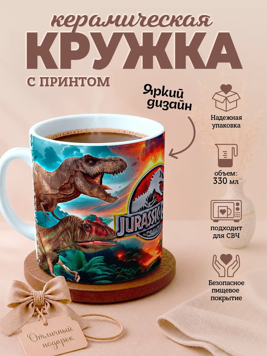Кружка - Мир динозавров - Парк Юрского периода