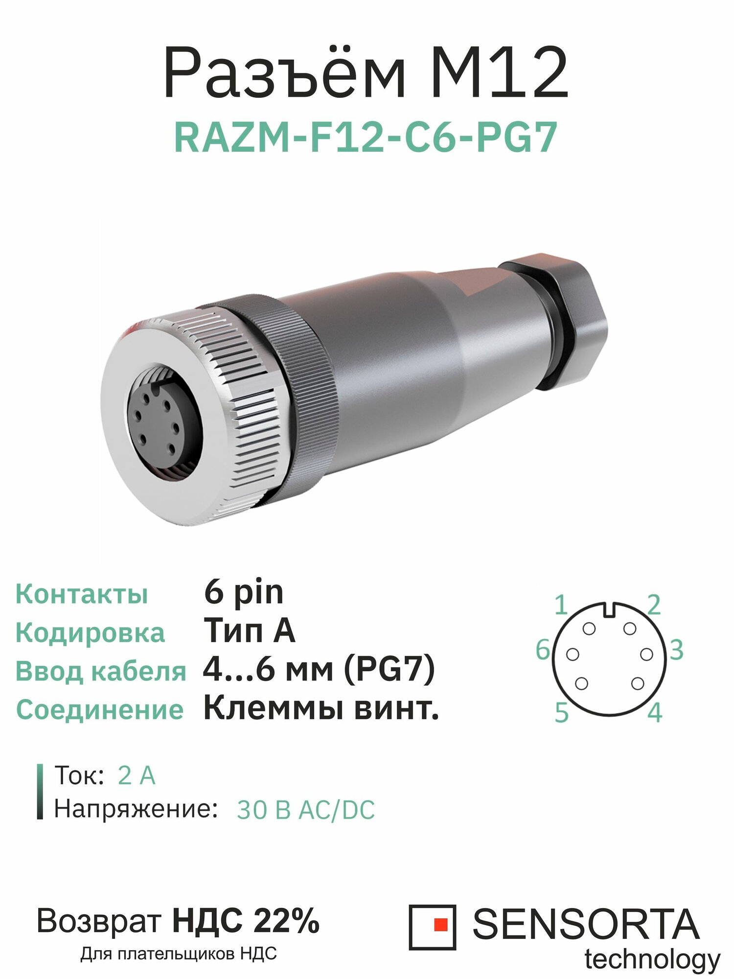 RAZM-F12-C6-PG7 разъём М12 6 pin прямой / розетка (мама) / PG7 (4-6 мм диаметр под кабель)