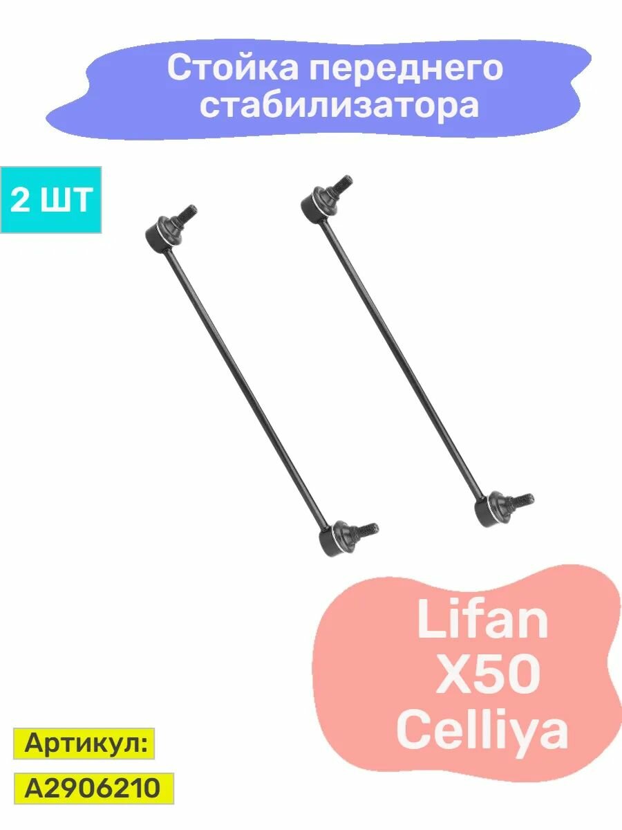 Стойка переднего стабилизатора Lifan X50, Celliya 2 шт