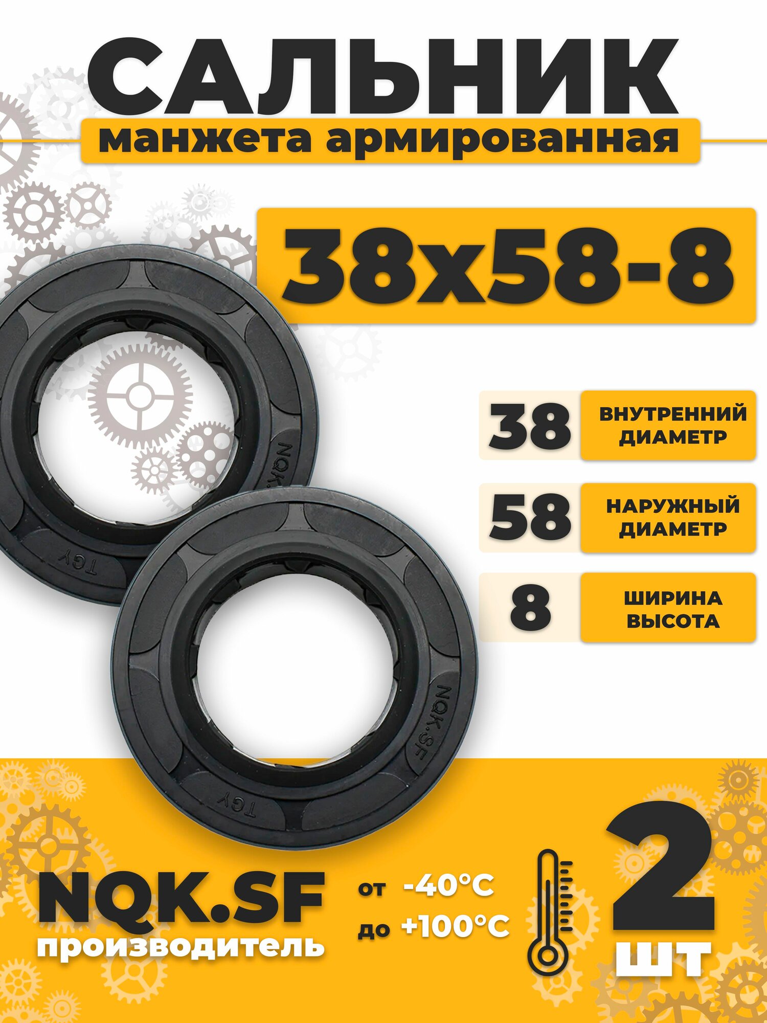Сальник манжета армированная 38х58х8 - 2 штуки.
