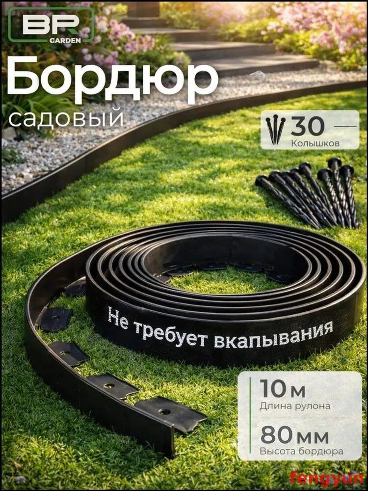 Бордюр садовый
