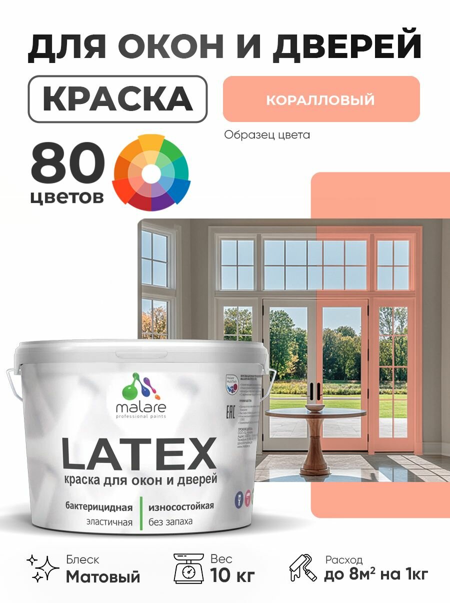 Акриловая краска для дверей и окон Malare Latex по дереву с антисептическим эффектом/ быстросохнущая моющаяся без запаха матовая, коралловый , 10 кг.
