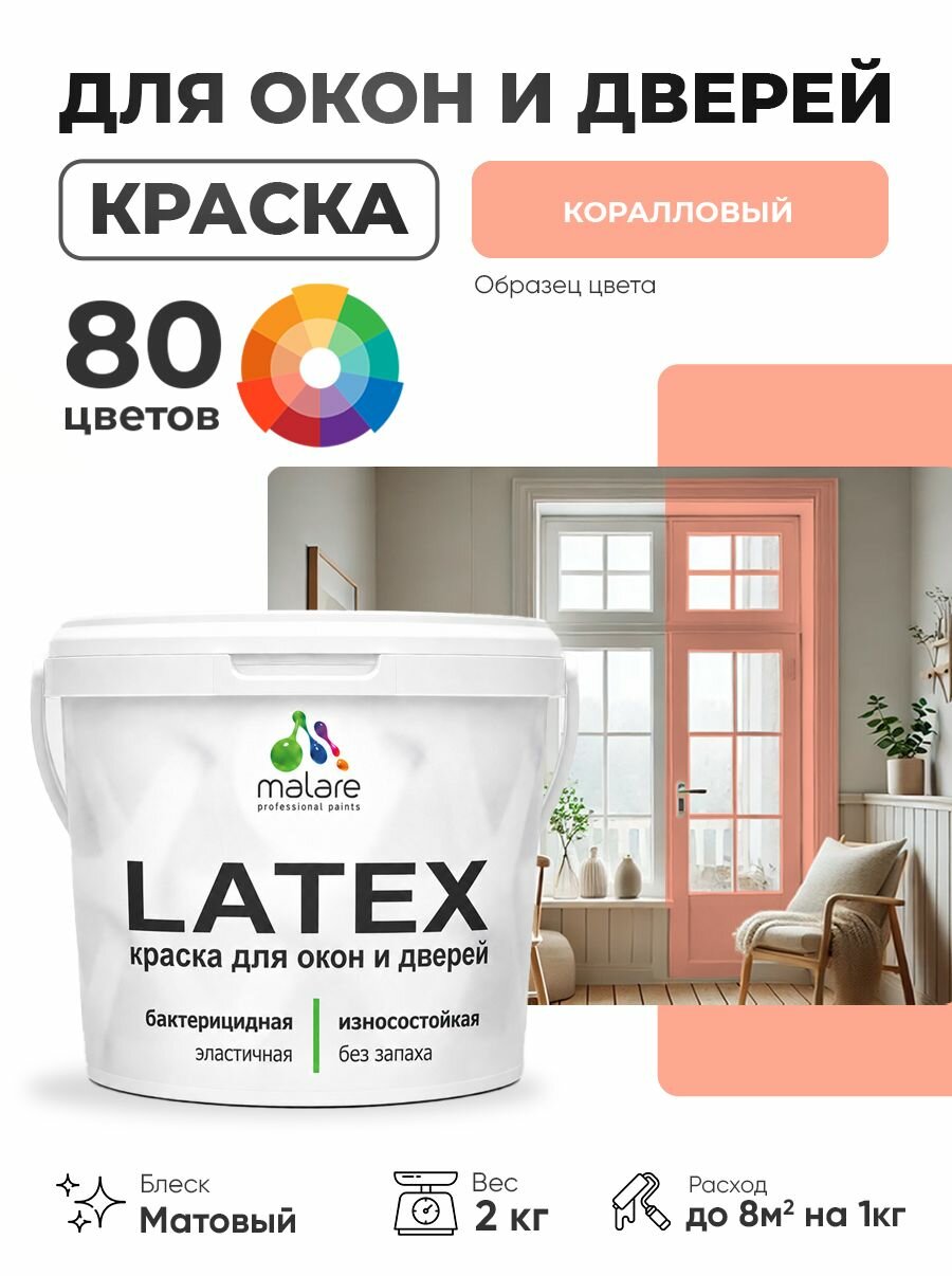 Акриловая краска для дверей и окон Malare Latex по дереву с антисептическим эффектом/ быстросохнущая моющаяся без запаха матовая, коралловый , 2 кг.