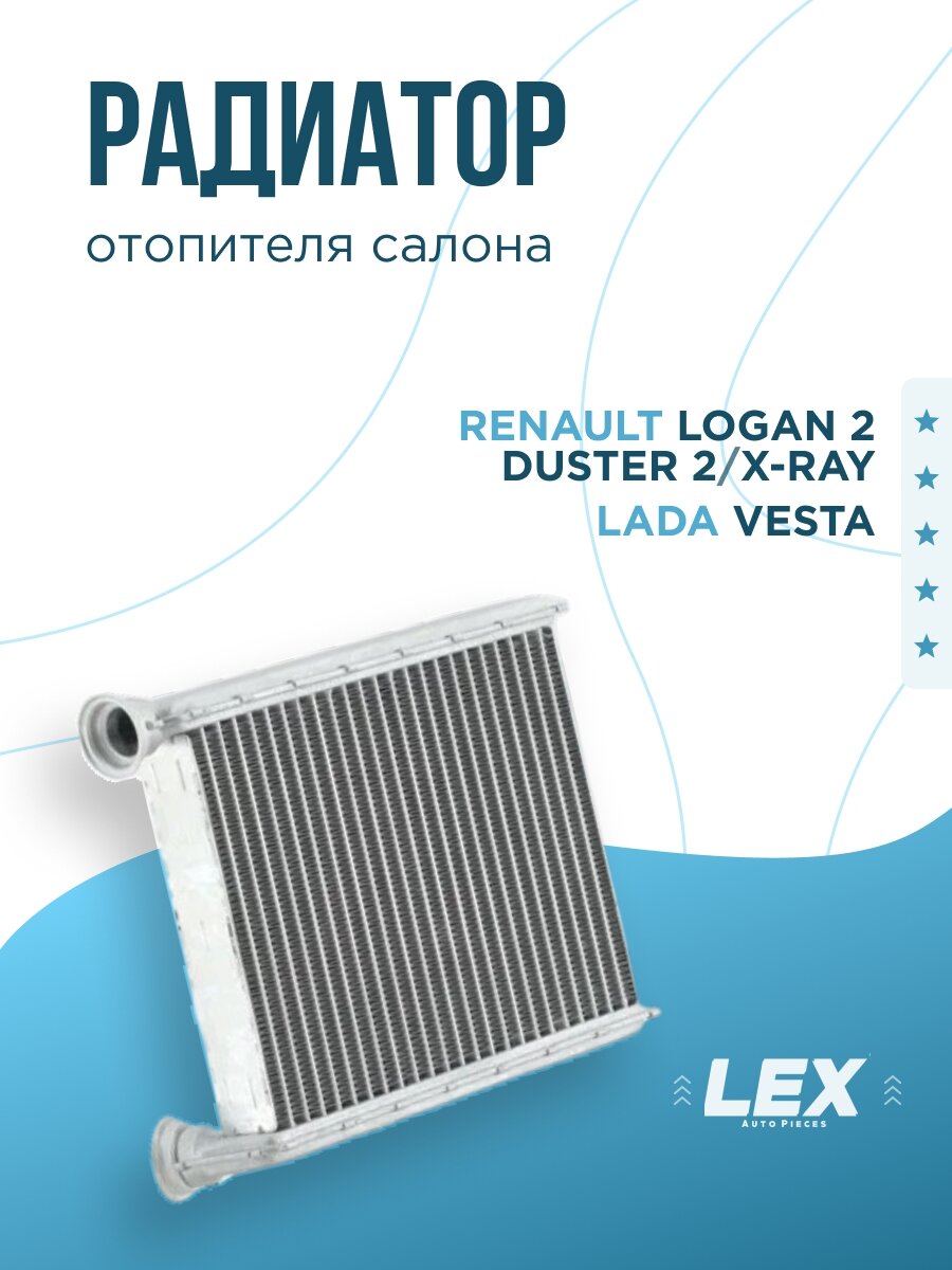 Радиатор отопителя салона RENAULT Logan 2, Duster 2 LADA Vesta, X-Ray