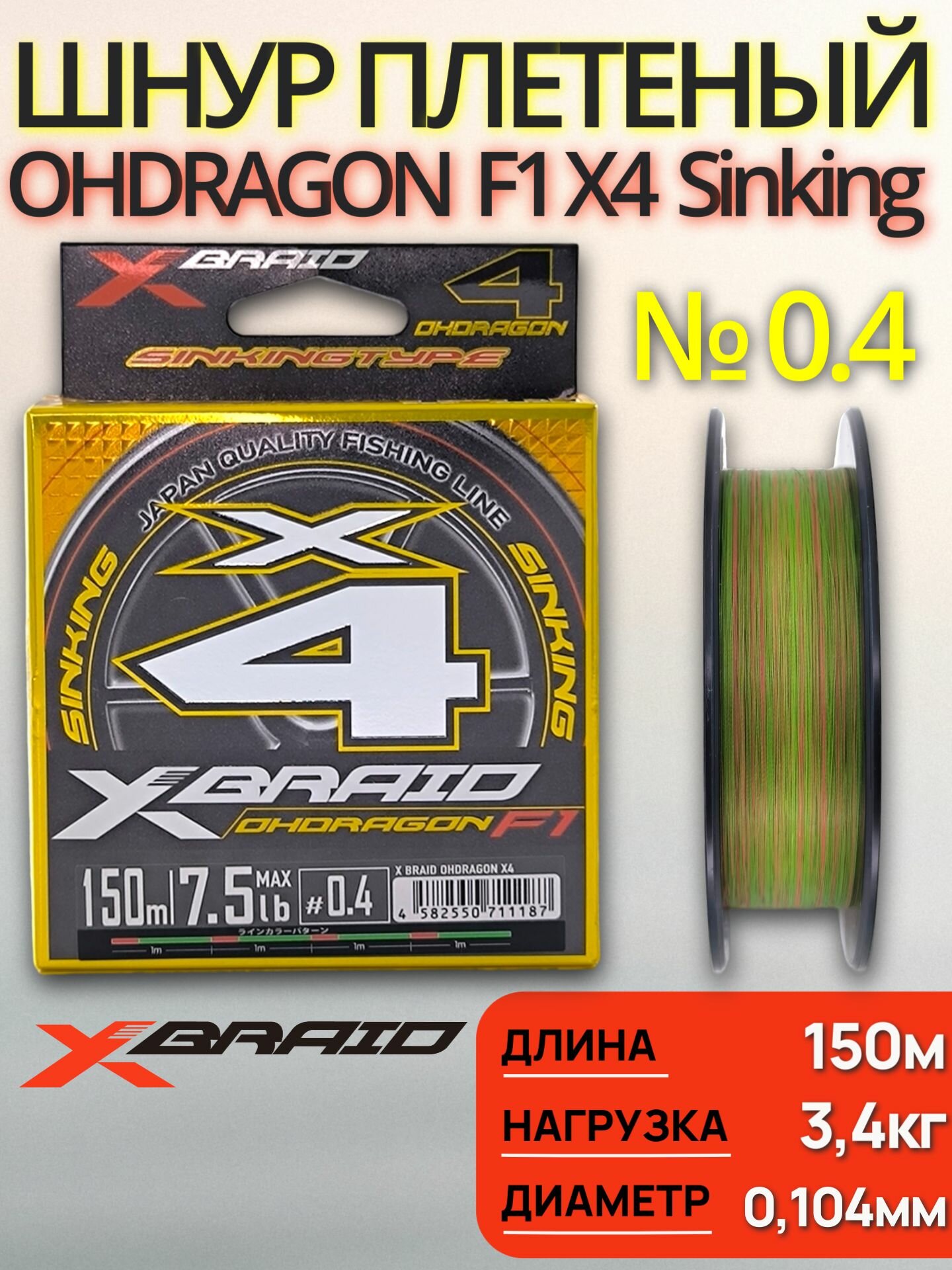 Шнур плетеный X-Braid OHDRAGON F1 X4 Sinking 150м # 0.4 (7.5Lb)