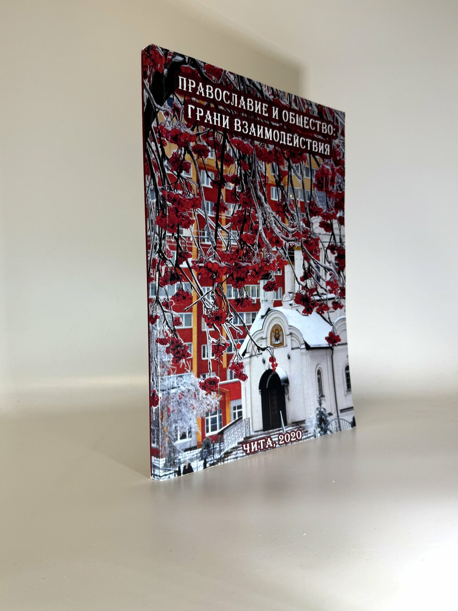 Православие и общество: грани взаимодействия. Сборник. Букинистические книги в отличном состоянии.