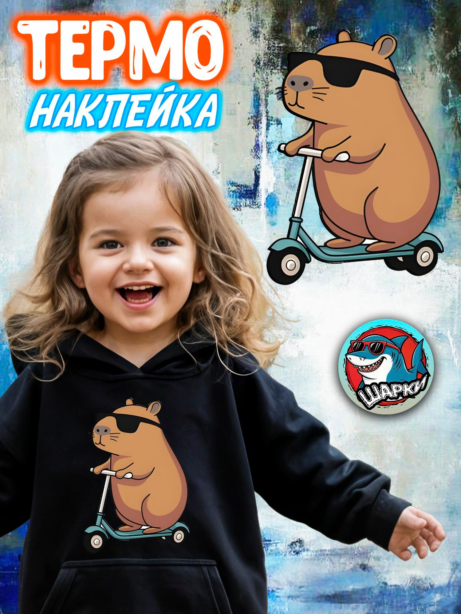 Термонаклейка на одежду для детей Капибара