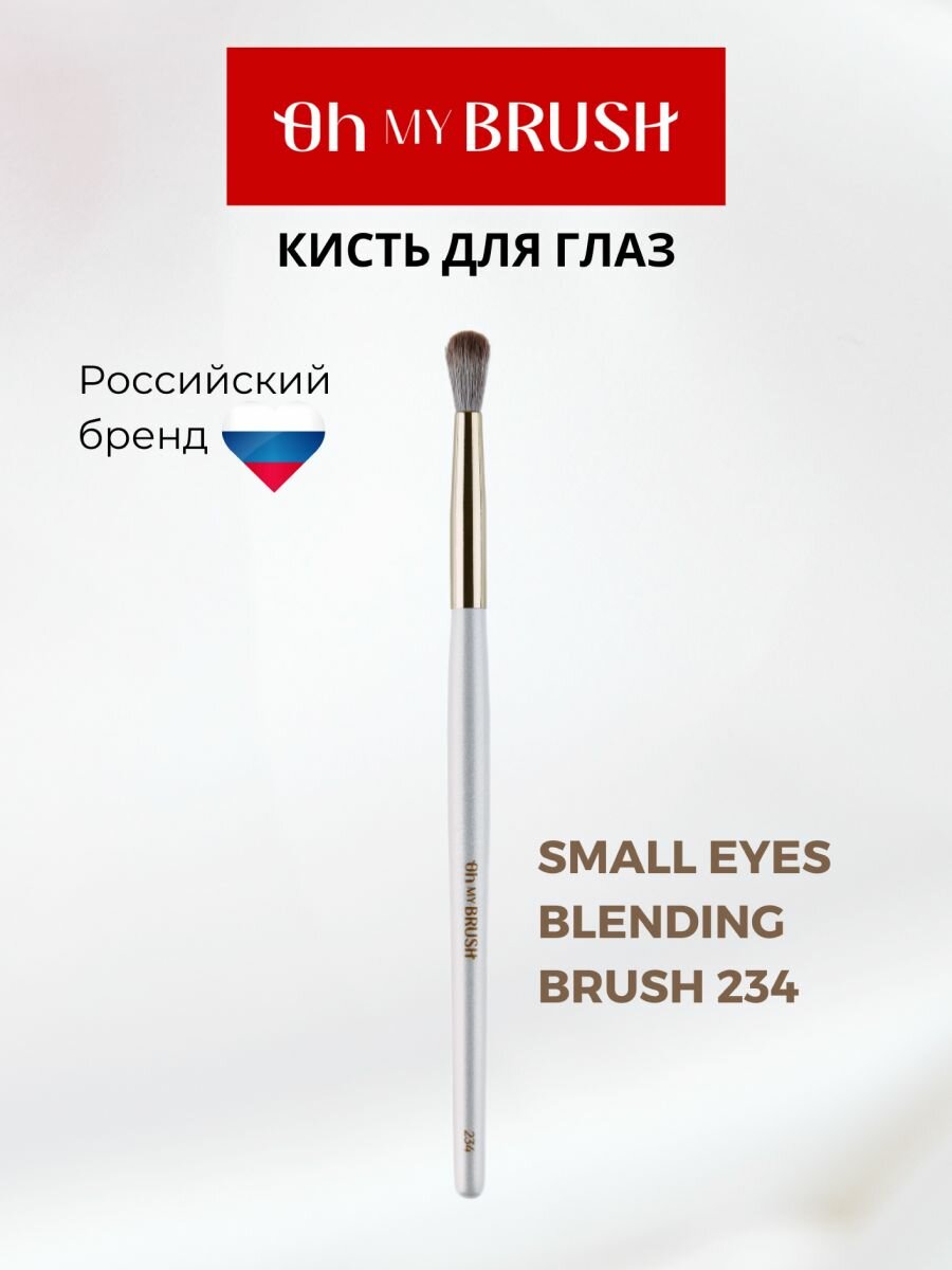 OH MY BRUSH Универсальная круглая кисть Small eyes blending brush 234 для нанесения и растушевки теней