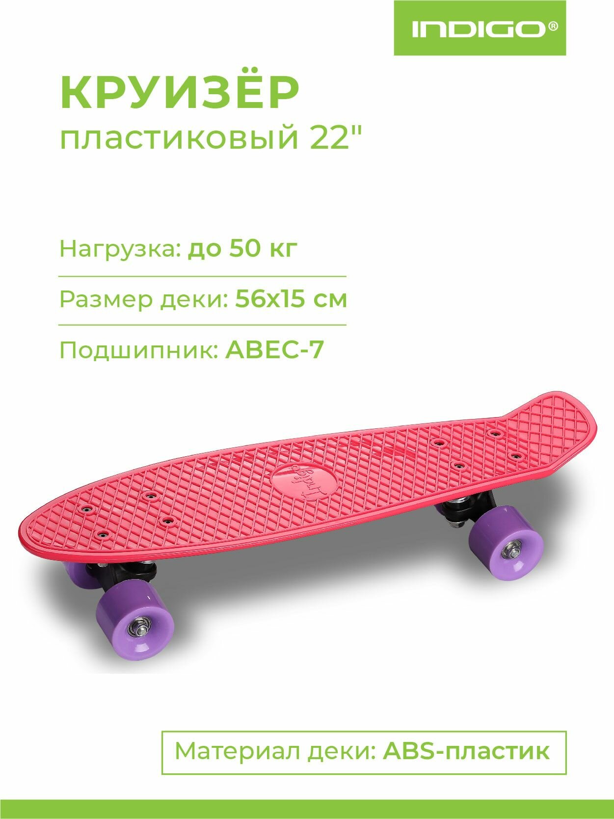 Круизер пластиковый детский, скейтборд детский, пенни борд для девочек, для мальчиков Круизер INDIGO (шасси пластиковое, 608z, колеса PVC) 56,5*15 см