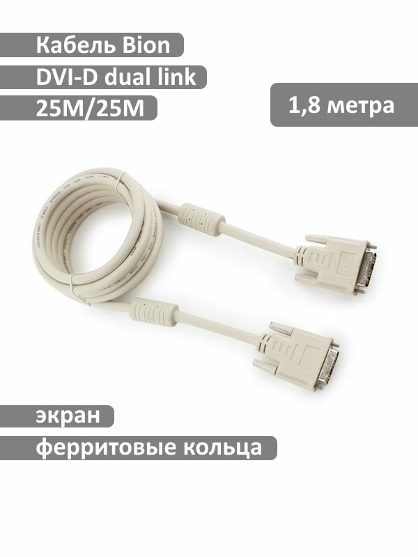 Кабель Bion DVI-D dual link 25M/25M, экран, ферритовые кольца, 1.8м (BXP-CC-DVI2-018)