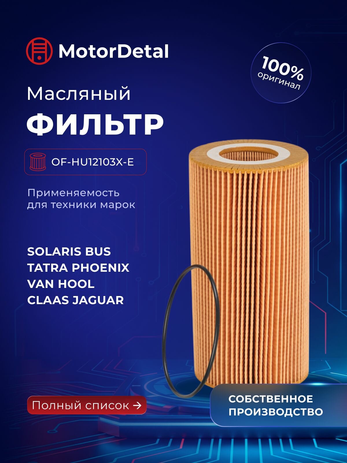 Фильтр масляный MotorDetal (Эксперт) (OF-HU12103X-E)