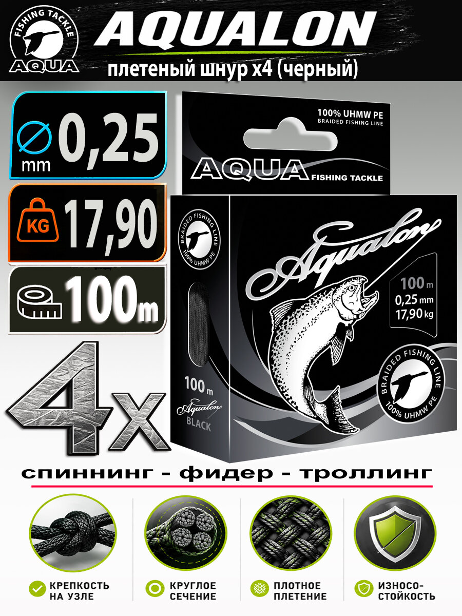 Плетеный шнур для рыбалки AQUA Aqualon 100m 0.25mm 17.9kg черный