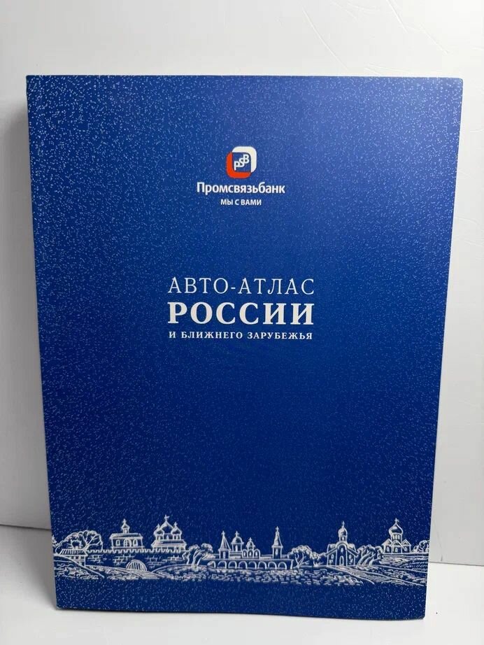 Авто-атлас России и ближнего зарубежья