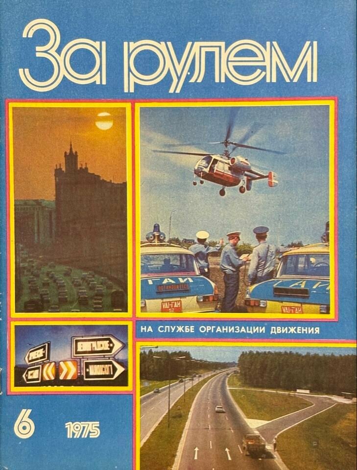 Журнал За рулем № 6 1975 год #52