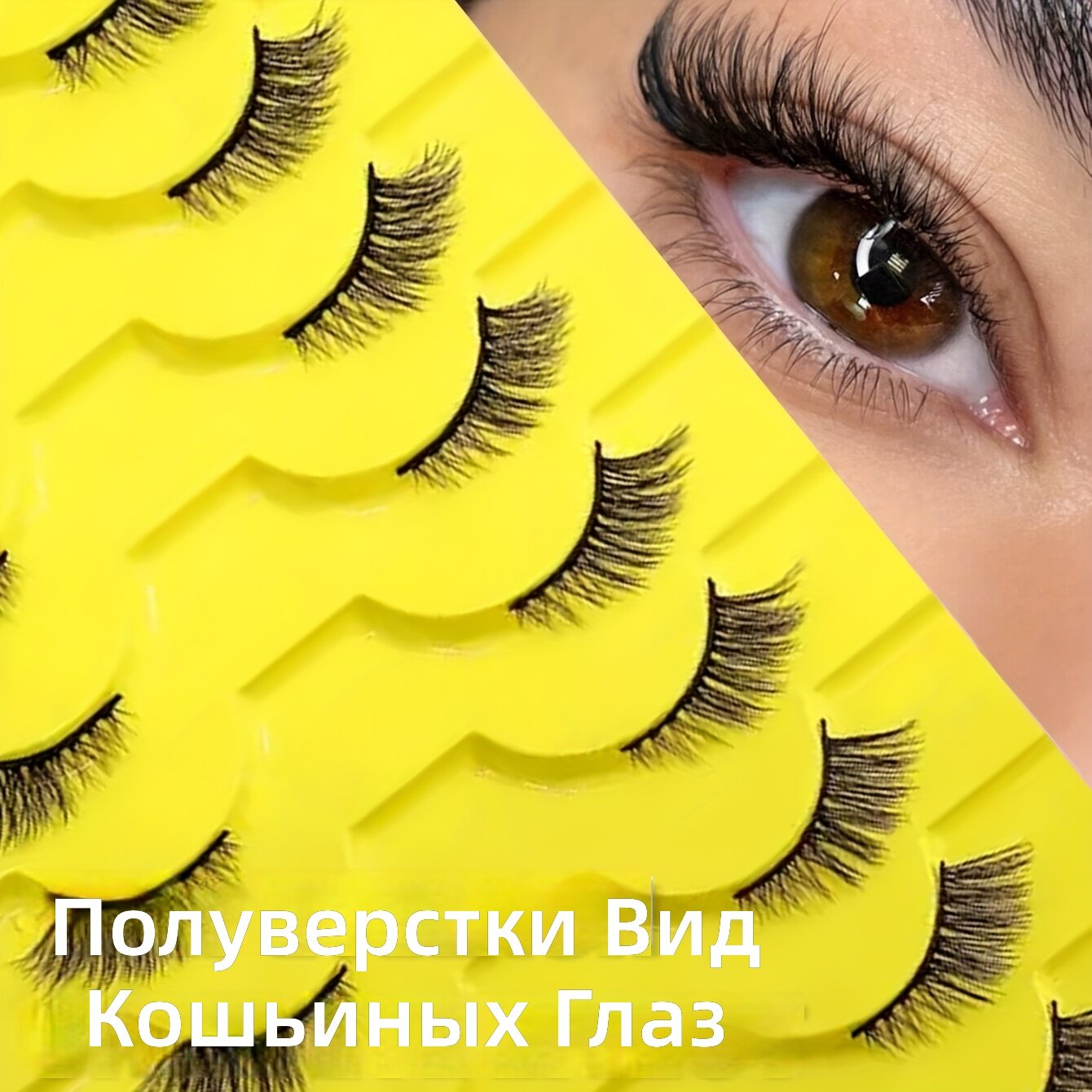 Накладные ресницы для уголков глаз, эффект кошачьего глаза, натуральный изгиб, 6-9-12 мм, 10 пар, черная лента