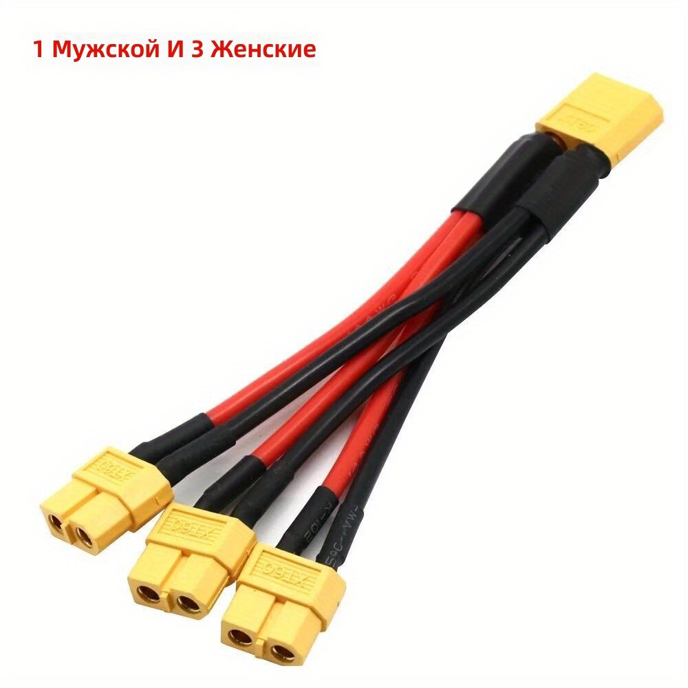 Разветвитель параллельного подключения XT60, 1 штекер на 3 гнезда, 14AWG, удлинитель для RC аккумуляторов