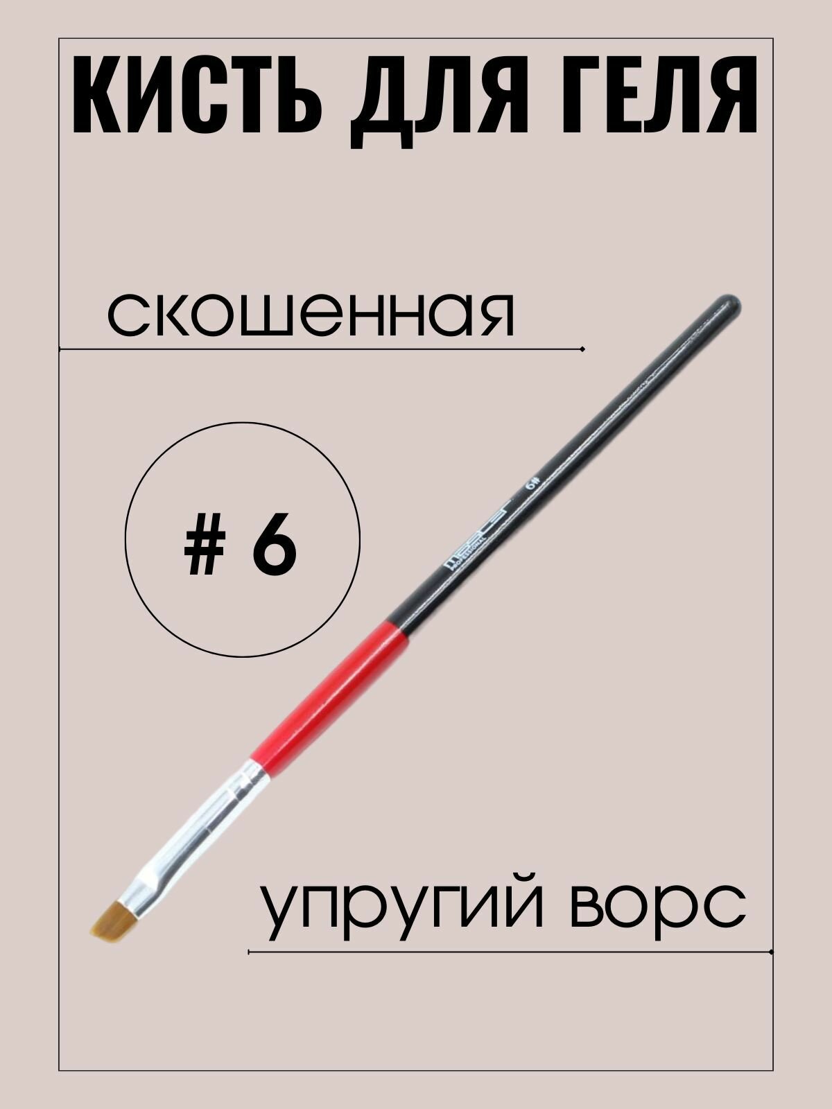 Кисть для геля скошенная №6