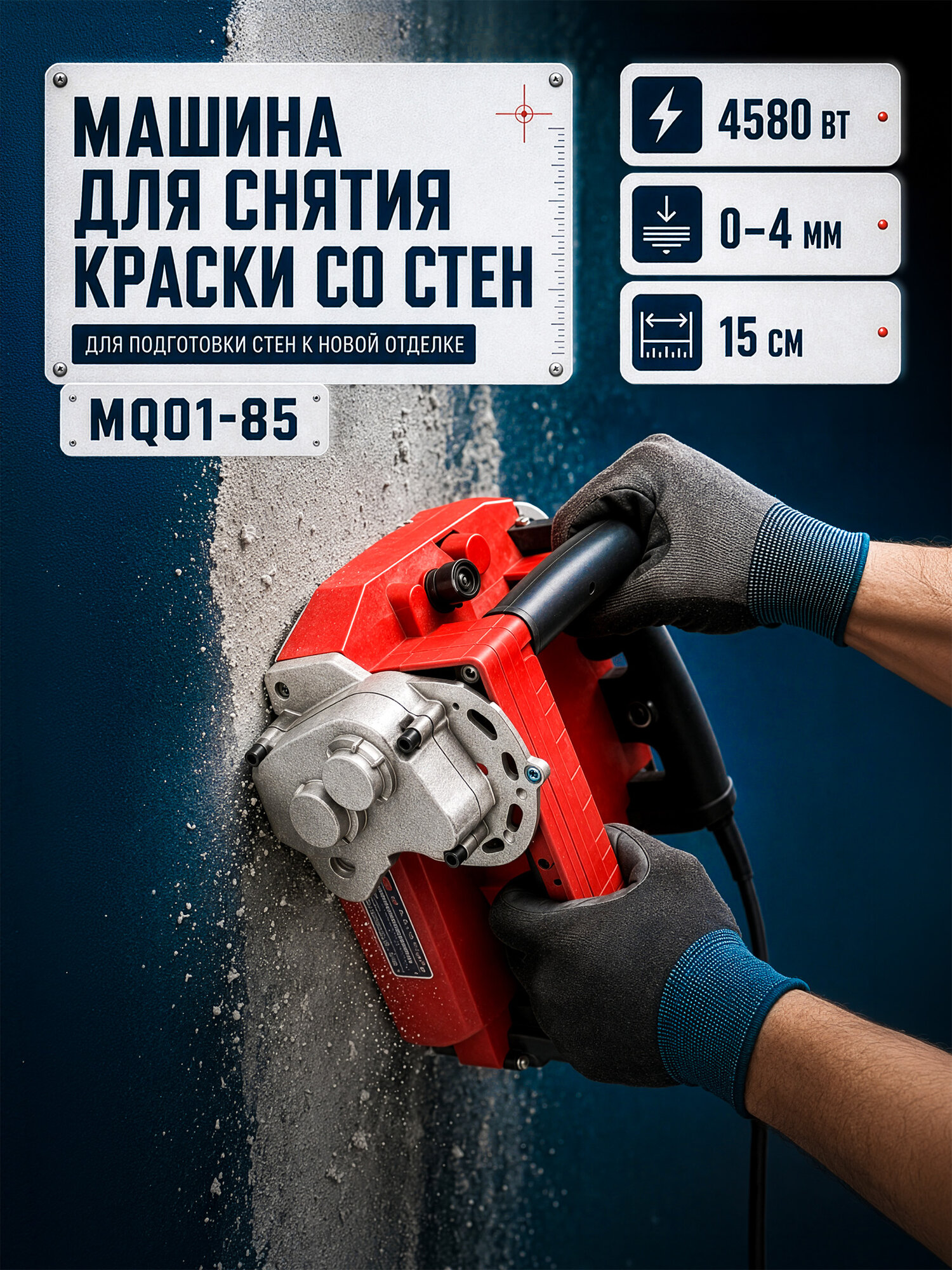 Машинка для снятия старой краски со стен, рубанок для штукатурки