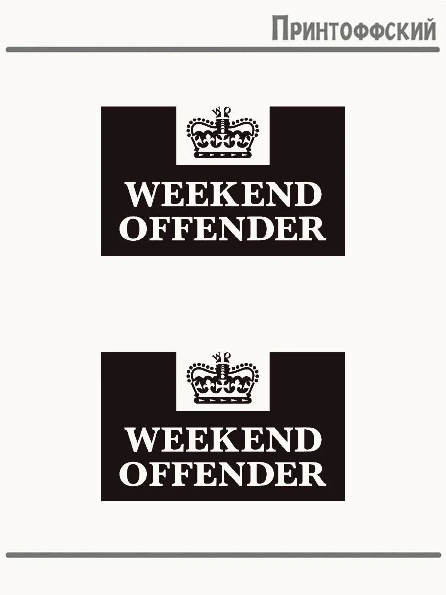 Термонаклейка Weekend Offender