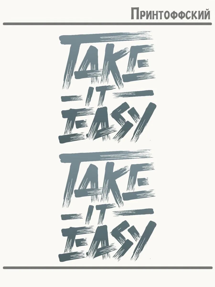 2-е (Две) Термонаклейки с надписью take it easy легко