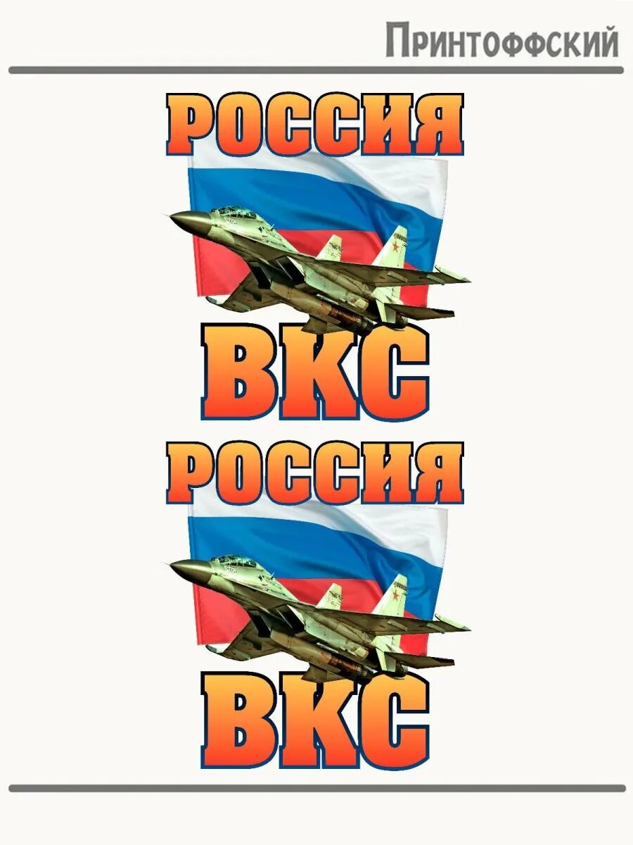 2-е (Две) Термонаклейки Россия ВКС