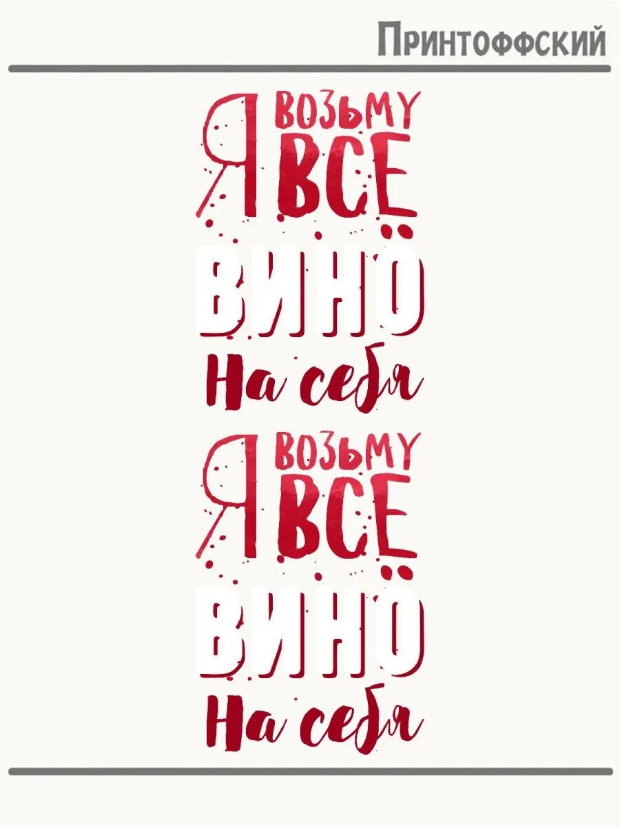 2-е (Две) Термонаклейки я возьму все вино на себя