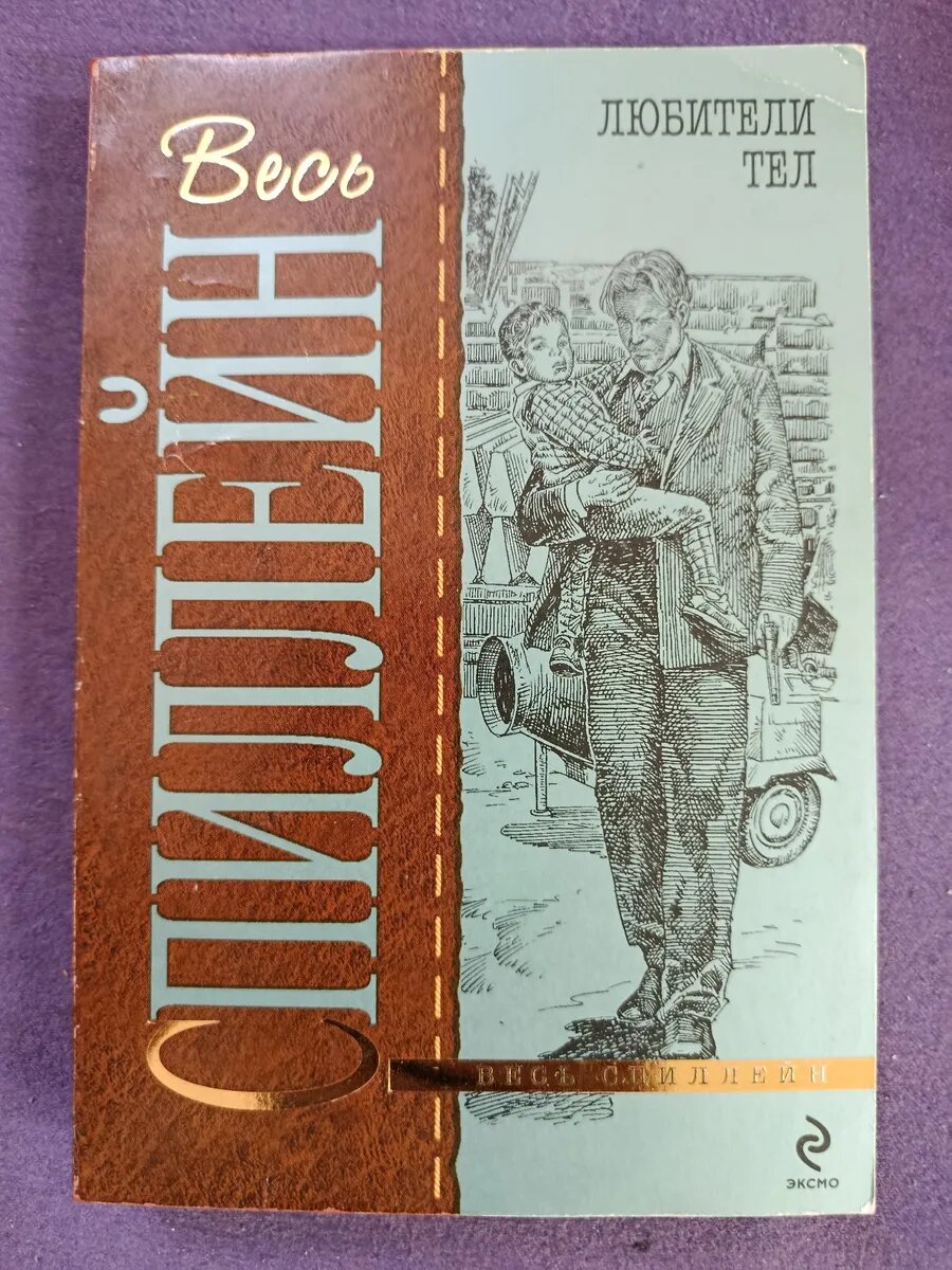 Микки Спиллейн — Любители тел
