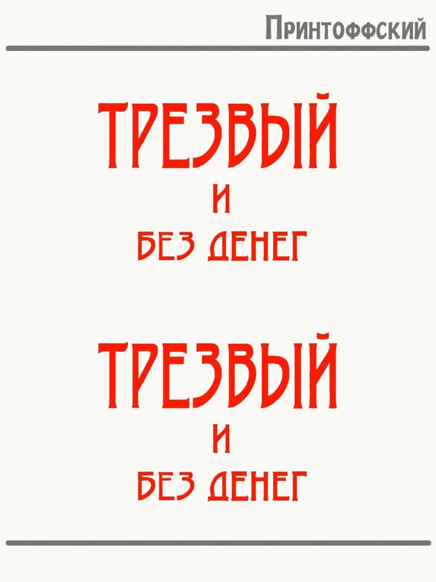 2-е (Две) Термонаклейки трезвый и без денег