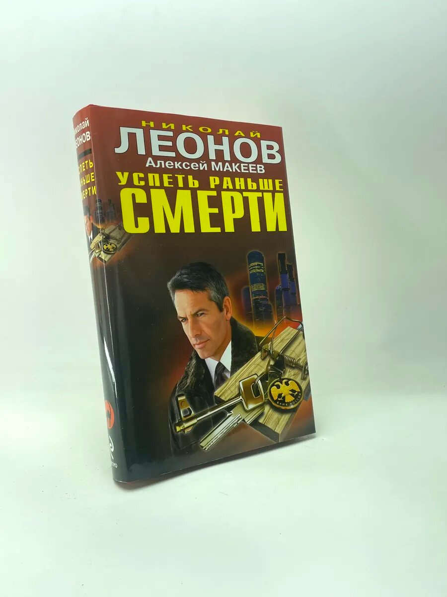 Николай Иванович Леонов, Алексей Макеев. Успеть раньше смерт