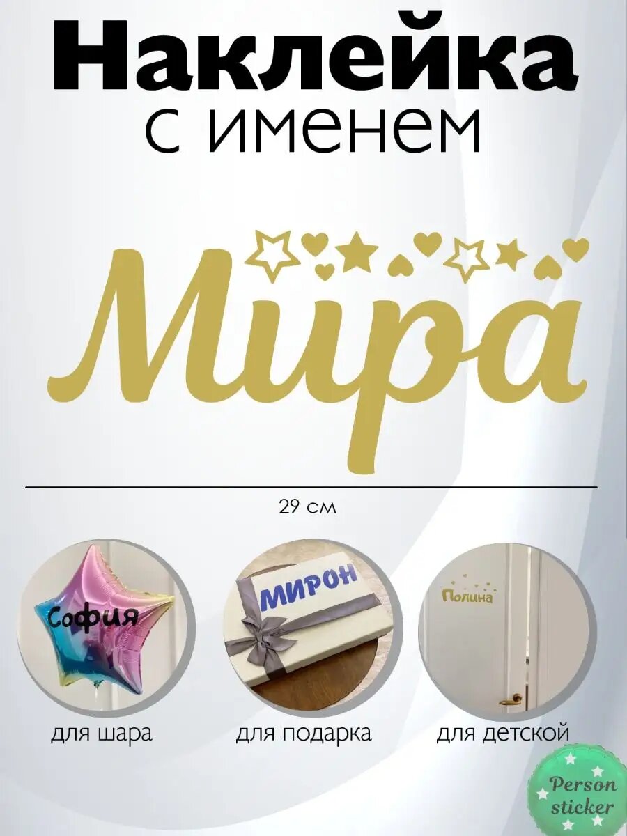Наклейка с именем Мира