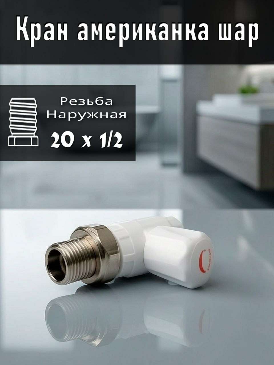 Кран американка шар 20-1/2" угловой PP-R белый