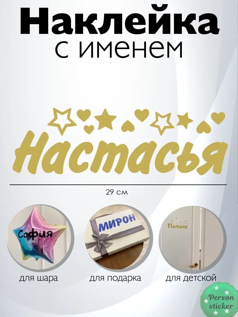 Наклейка с именем Настасья