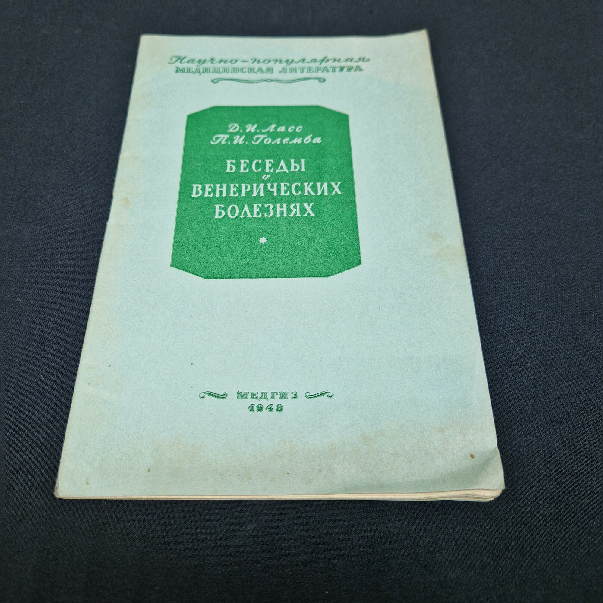 Даниил Ласс. Беседы о венерических болезнях. Книга СССР, научно популярная медицинская книга