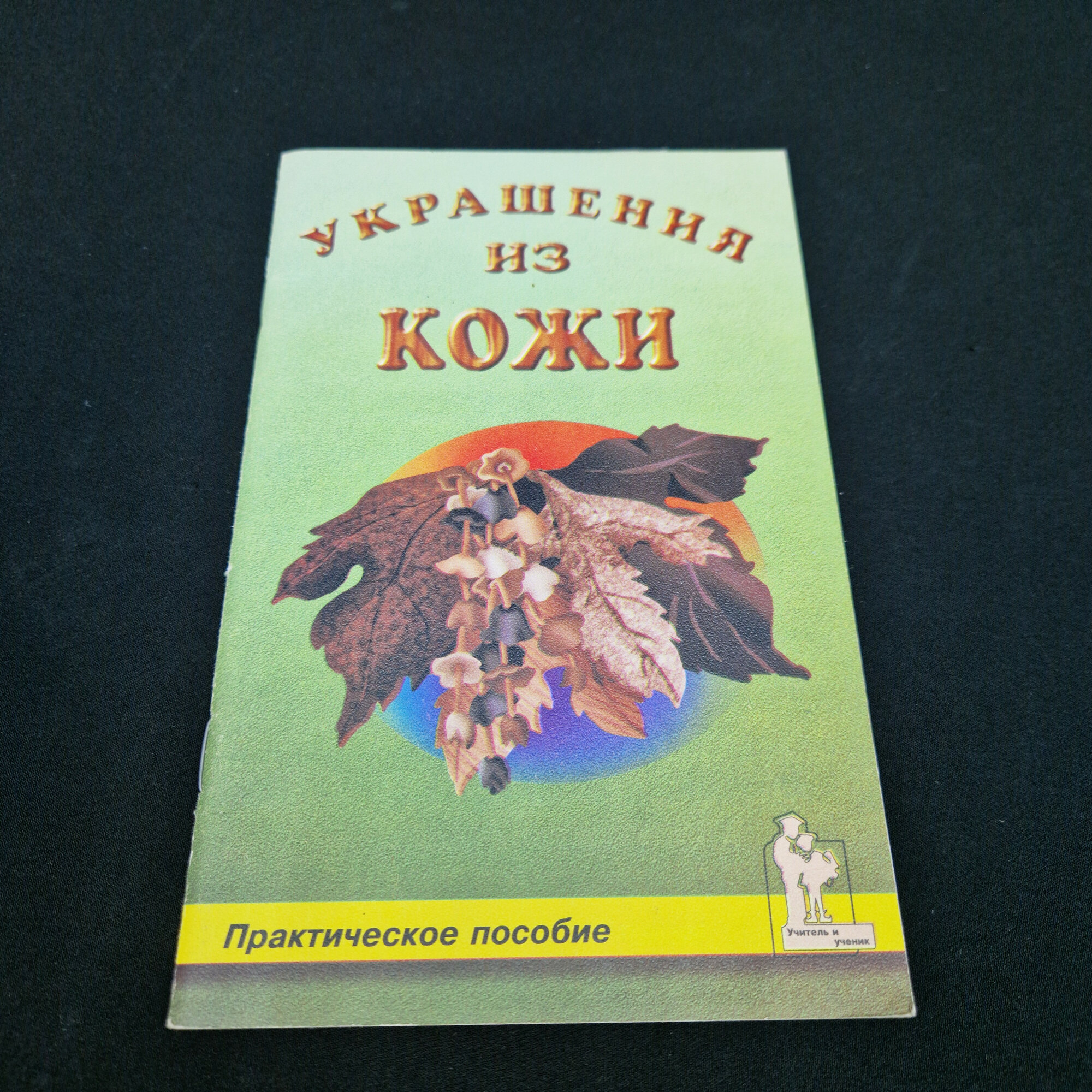 Украшения из кожи. Книга, практическое пособие по рукоделию и созданию аксессуаров