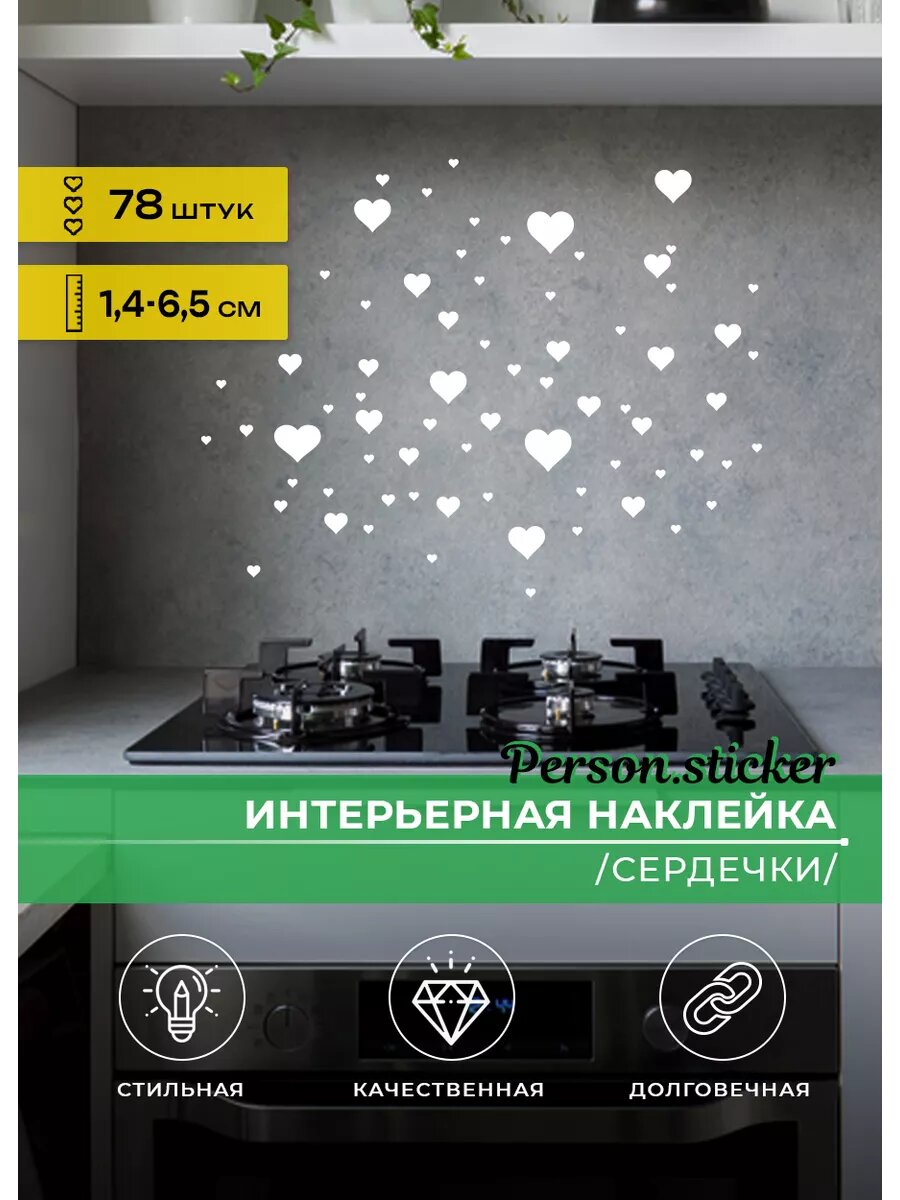 Наклейки Сердечки 78 шт