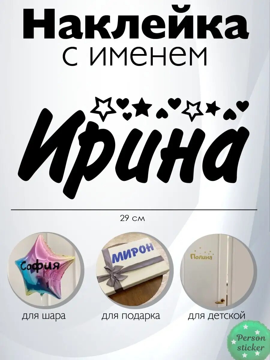 Наклейка с именем Ирина на подарок