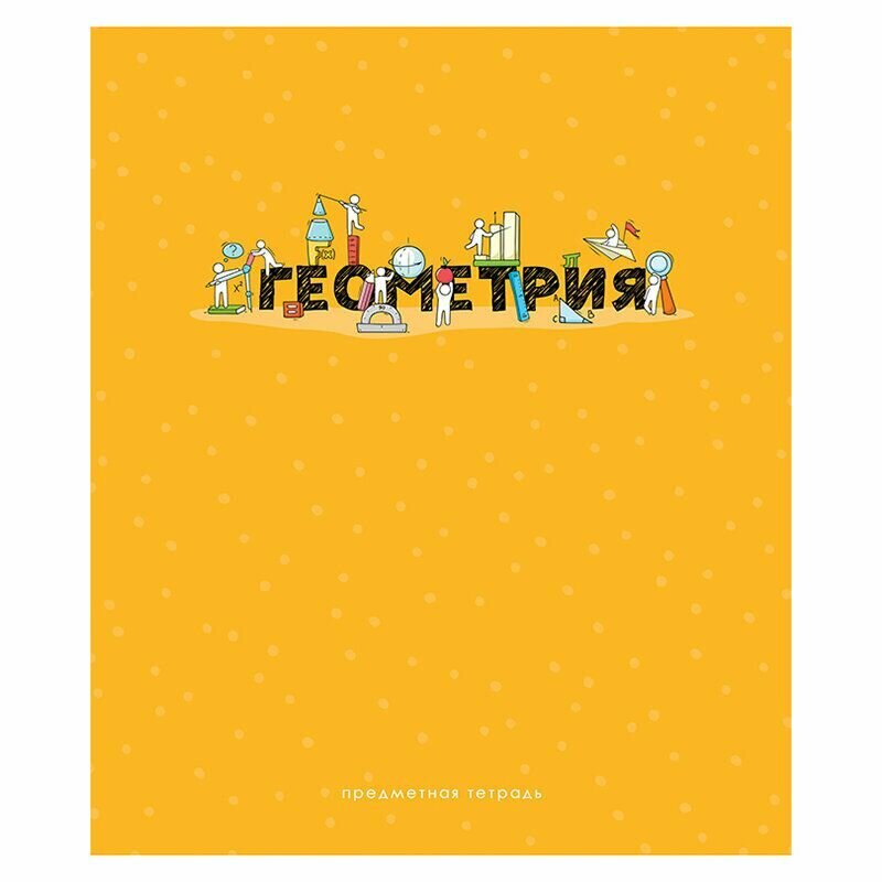Тетрадь 2 штуки предметная 48л. клетка "Детальный разбор" - Геометрия