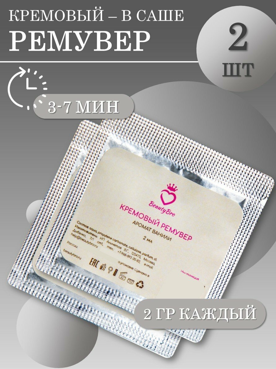 Набор Кремовый ремувер Beauty Bro 2 гр в саше 2 шт