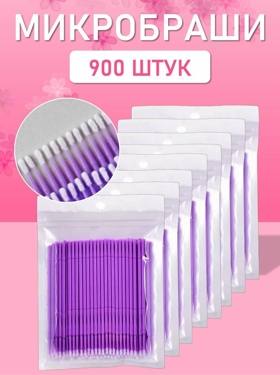 Микробраши пакет, 900шт, фиолетовые // 9 уп