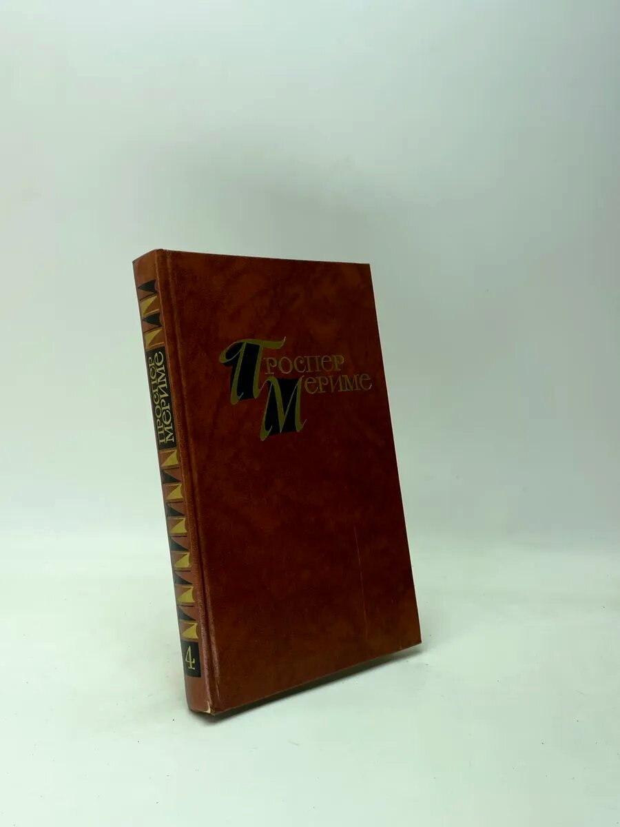 Проспер Мериме. Собрание сочинений в четырех томах. Том 4